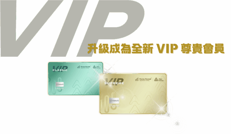 GemsAI - Forex Forest VIP 尊貴會員制度 120日 - Forex Forest