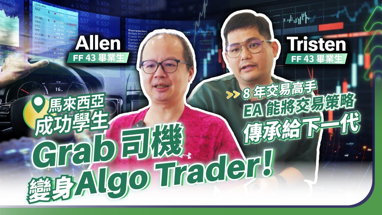 【馬來西亞學生分享】Grab 司機變身Algo Trader！Allen 與 Tristen 的成功故事 - Forex Forest